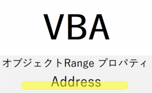 オブジェクトRange プロパティ Address | VBAの備忘録