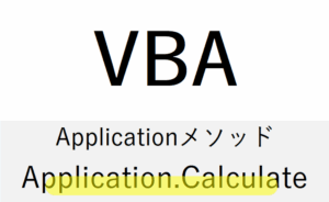 Applicationメソッド Application.Calculate | VBAの備忘録