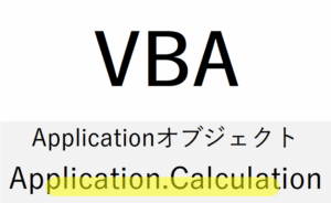 Applicationオブジェクト Application.Calculation | VBAの備忘録