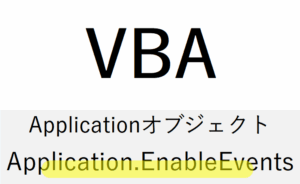 Applicationオブジェクト Application.EnableEvents | VBAの備忘録