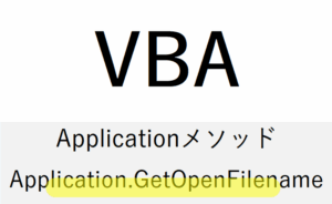 Applicationメソッド Application.GetOpenFilename | VBAの備忘録