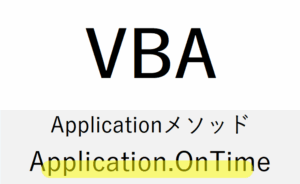 Applicationメソッド Application.OnTime | VBAの備忘録