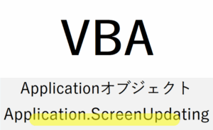 Applicationオブジェクト Application.ScreenUpdating | VBAの備忘録