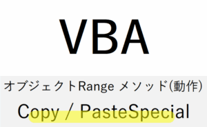Copy / PasteSpecial オブジェクトRange メソッド(動作) | VBAの備忘録