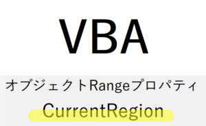 CurrentRegion オブジェクトRangeプロパティ | VBAの備忘録