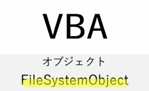 FileSystemObject | VBAの備忘録