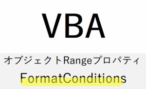 FormatConditions オブジェクトRangeプロパティ | VBAの備忘録