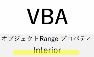 オブジェクトRange プロパティ Interior | VBAの備忘録