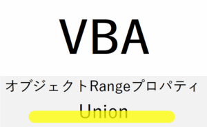 Union オブジェクトRangeプロパティ | VBAの備忘録