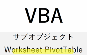 Worksheet PivotTable | VBAの備忘録