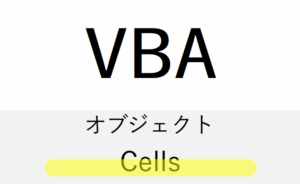 Cells | VBAの備忘録