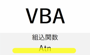 組込関数 Atn | VBAの備忘録